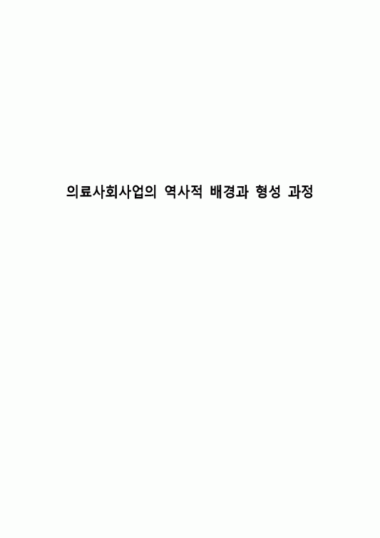 의료사회사업의 역사적 배경과 형성 과정