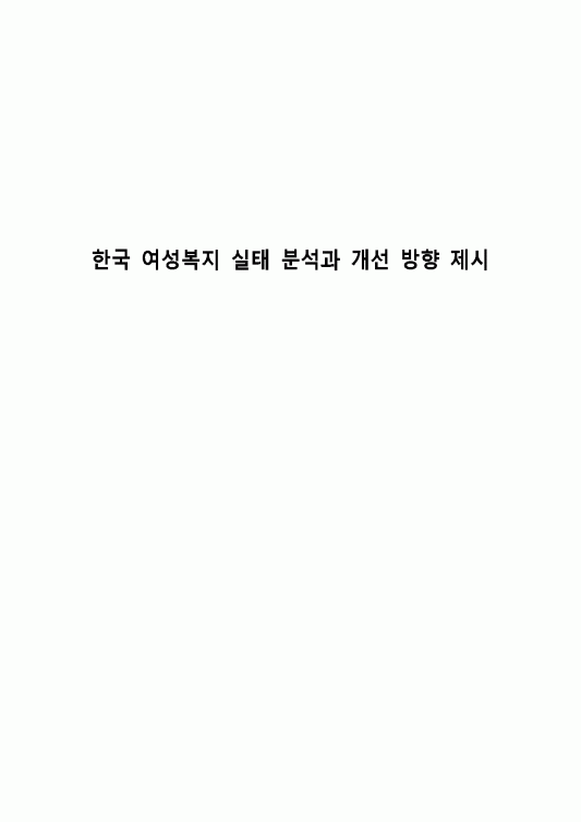 한국 여성복지 실태 분석과 개선 방향 제시