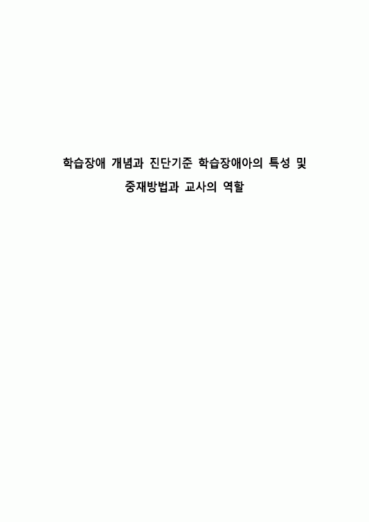 학습장애 개념과 진단기준 학습장애아의 특성 및 중재방법과 교사의 역할