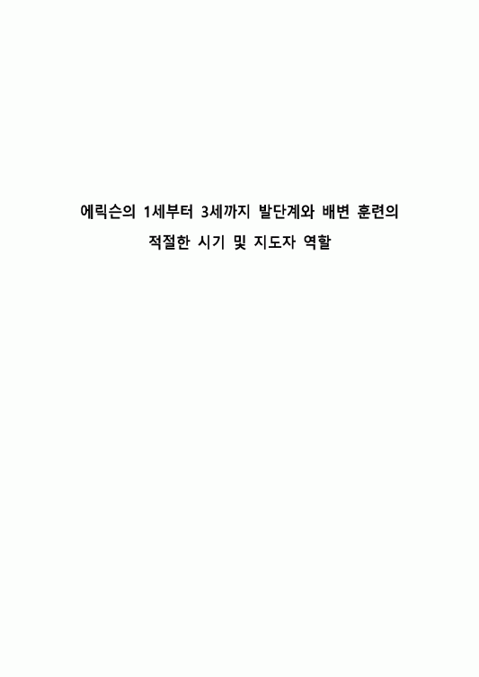 에릭슨의 1세부터 3세까지 발단계와 배변 훈련의 적절한 시기 및 지도자 역할