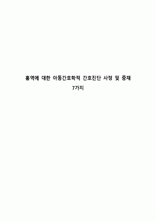 홍역에 대한 아동간호학적 간호진단 사정 및 중재 7가지