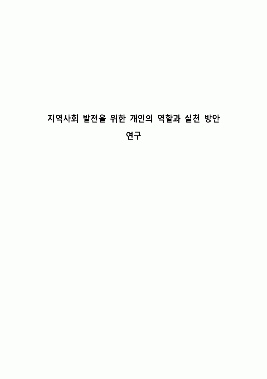 지역사회 발전을 위한 개인의 역할과 실천 방안 연구