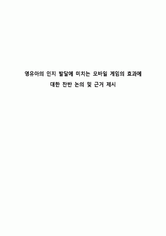 영유아의 인지 발달에 미치는 모바일 게임의 효과에 대한 찬반 논의 및 근거 제시