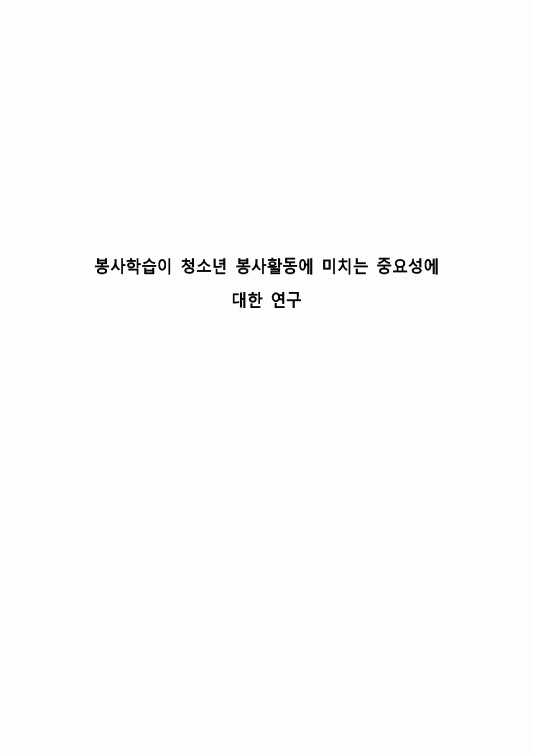 봉사학습이 청소년 봉사활동에 미치는 중요성에 대한 연구