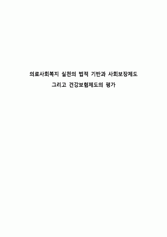 의료사회복지 실천의 법적 기반과 사회보장제도 그리고 건강보험제도의 평가