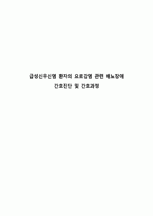 급성신우신염 환자의 요로감염 관련 배뇨장애 간호진단 및 간호과정