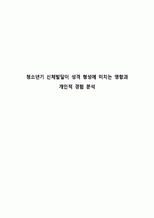 청소년기 신체발달이 성격 형성에 미치는 영향과 개인적 경험 분석