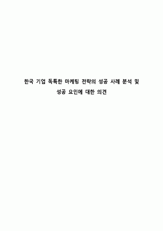 한국 기업 독특한 마케팅 전략의 성공 사례 분석 및 성공 요인에 대한 의견