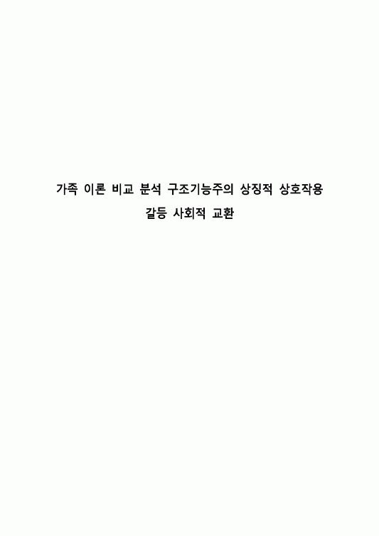 가족 이론 비교 분석 구조기능주의 상징적 상호작용 갈등 사회적 교환