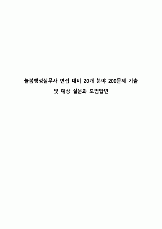 늘봄행정실무사 면접 대비 20개 분야 200문제 기출 및 예상 질문과 모범답변