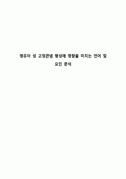 영유아 성 고정관념 형성에 영향을 미치는 언어 및 요인 분석
