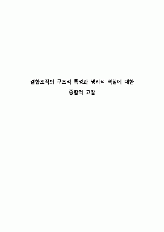 결합조직의 구조적 특성과 생리적 역할에 대한 종합적 고찰