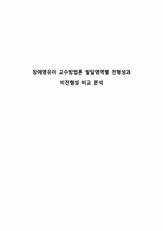 장애영유아 교수방법론 발달영역별 전형성과 비전형성 비교 분석