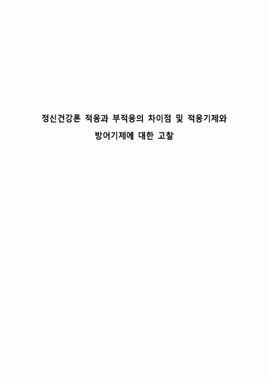 정신건강론 적응과 부적응의 차이점 및 적응기제와 방어기제에 대한 고찰