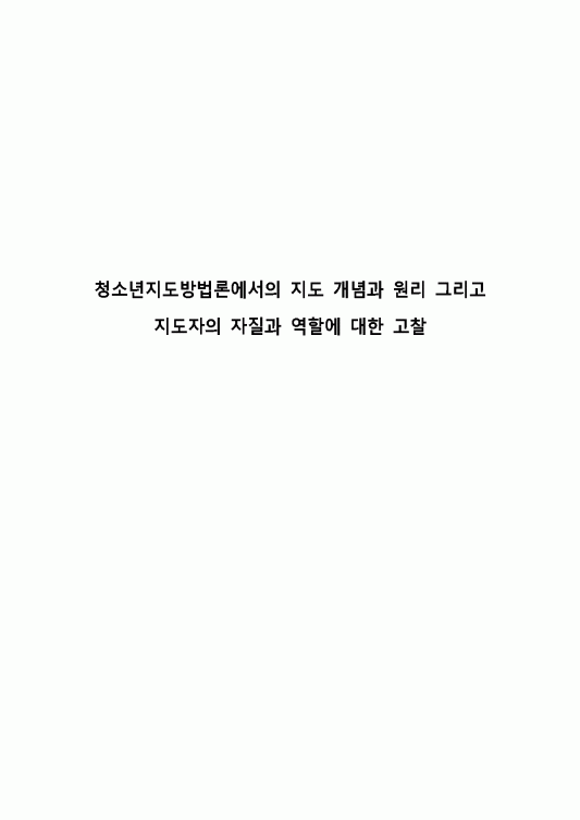 청소년지도방법론에서의 지도 개념과 원리 그리고 지도자의 자질과 역할에 대한 고찰