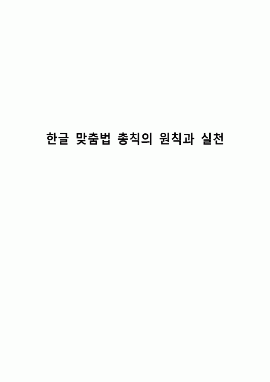 한글 맞춤법 총칙의 원칙과 실천