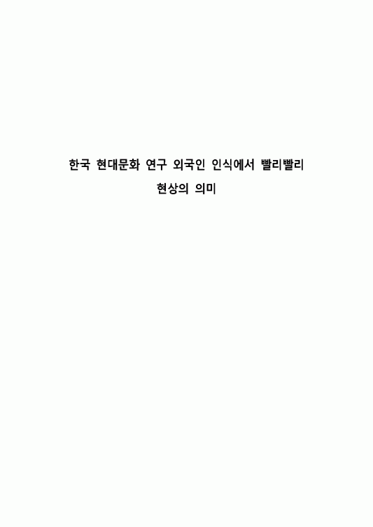 한국 현대문화 연구 외국인 인식에서 빨리빨리 현상의 의미
