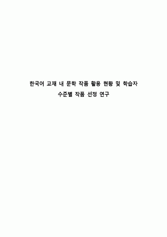 한국어 교재 내 문학 작품 활용 현황 및 학습자 수준별 작품 선정 연구