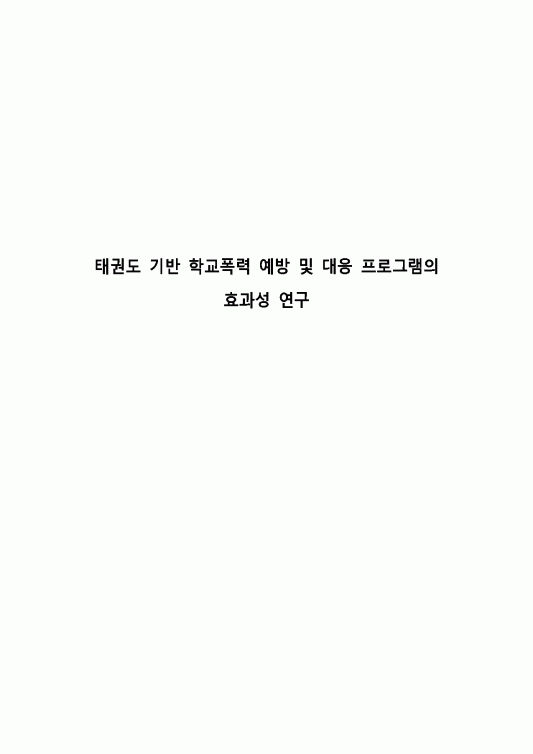태권도 기반 학교폭력 예방 및 대응 프로그램의 효과성 연구