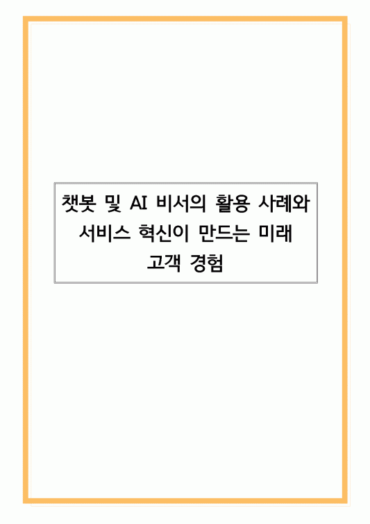 챗봇 및 AI 비서의 활용 사례와 서비스 혁신이 만드는 미래 고객 경험