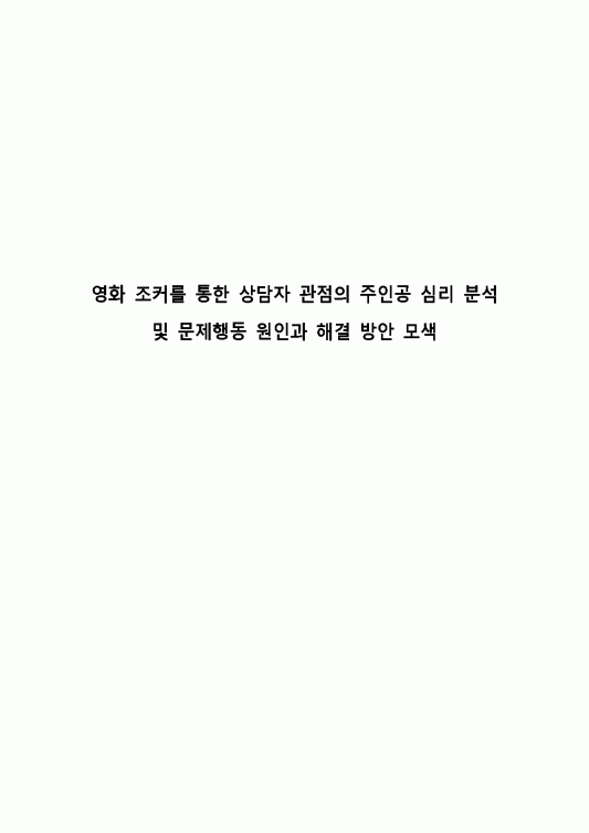 영화 조커를 통한 상담자 관점의 주인공 심리 분석 및 문제행동 원인과 해결 방안 모색