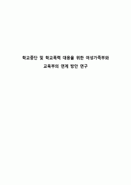 학교중단 및 학교폭력 대응을 위한 여성가족부와 교육부의 연계 방안 연구
