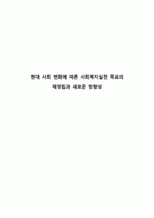 현대 사회 변화에 따른 사회복지실천 목표의 재정립과 새로운 방향성