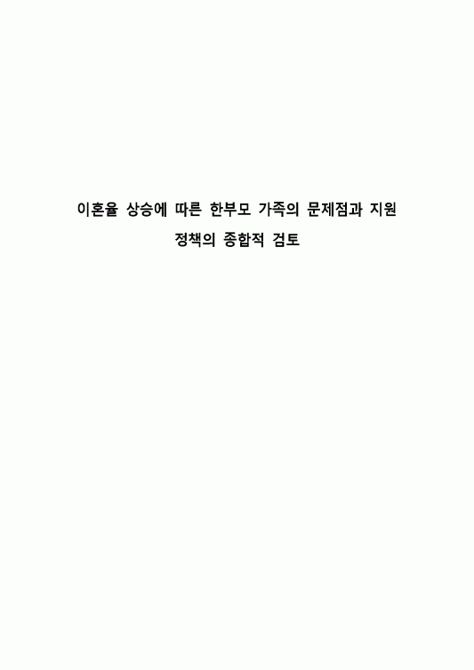 이혼율 상승에 따른 한부모 가족의 문제점과 지원 정책의 종합적 검토