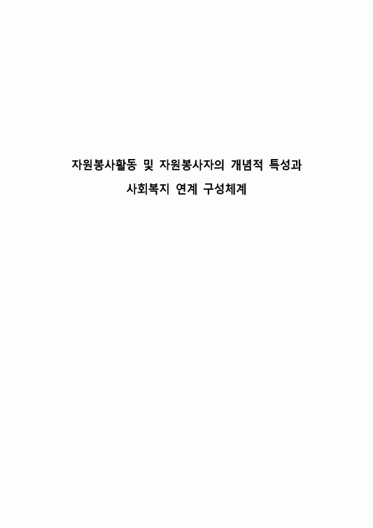 자원봉사활동 및 자원봉사자의 개념적 특성과 사회복지 연계 구성체계