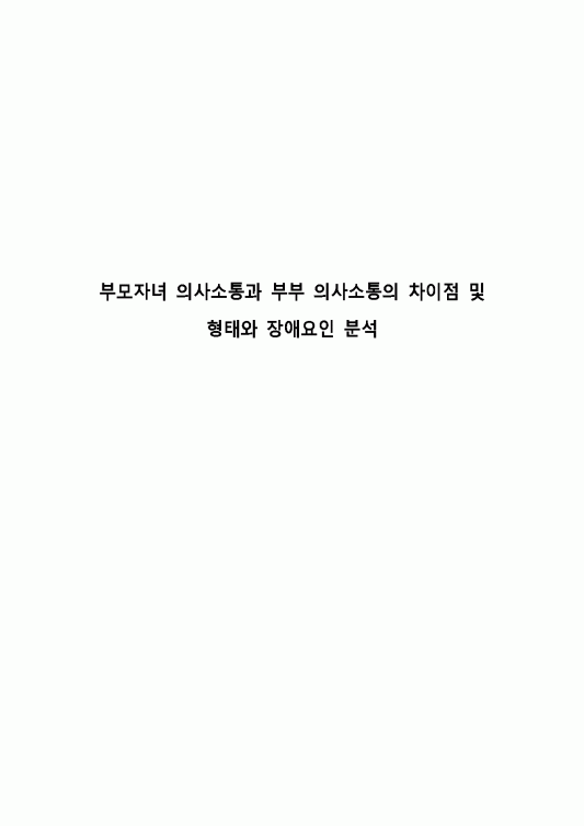 부모자녀 의사소통과 부부 의사소통의 차이점 및 형태와 장애요인 분석