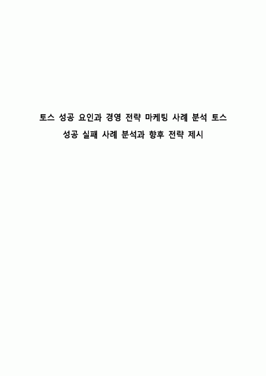 토스 성공 요인과 경영 전략 마케팅 사례 분석 토스 성공 실패 사례 분석과 향후 전략 제시