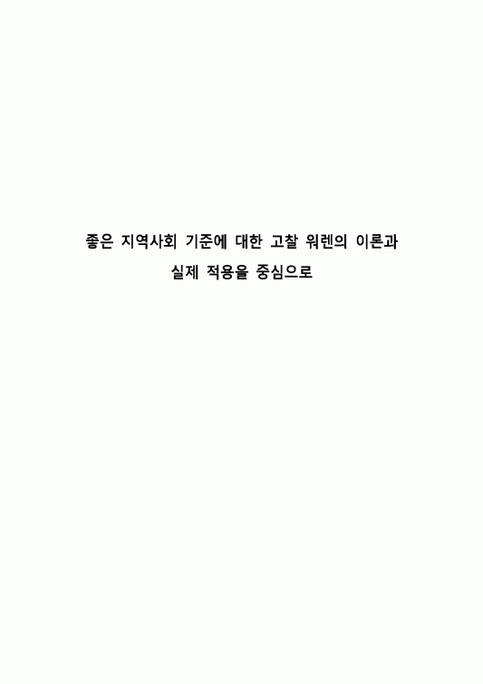 좋은 지역사회 기준에 대한 고찰 워렌의 이론과 실제 적용을 중심으로