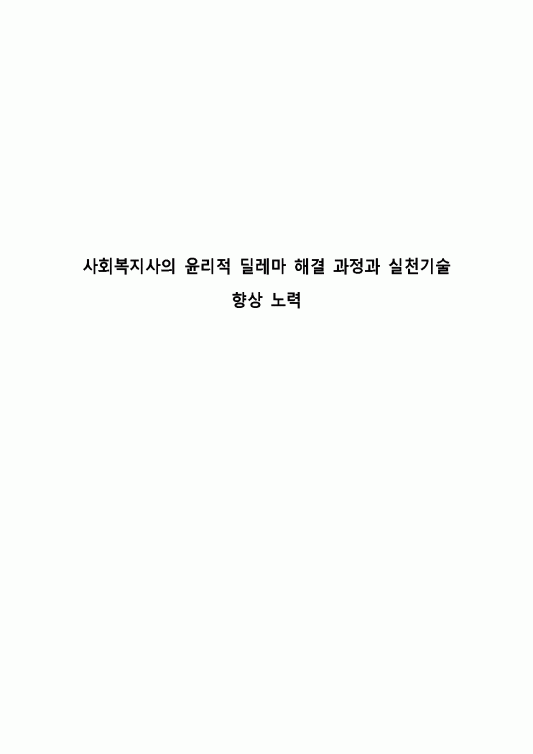 사회복지사의 윤리적 딜레마 해결 과정과 실천기술 향상 노력