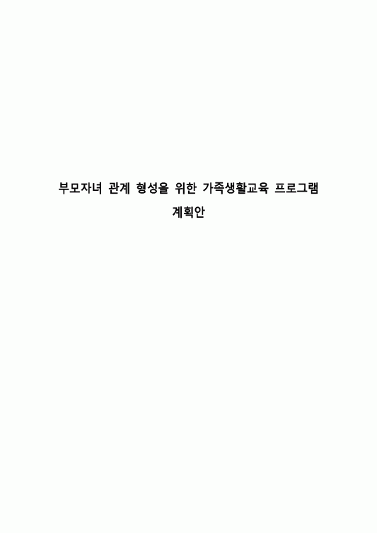 부모자녀 관계 형성을 위한 가족생활교육 프로그램 계획안