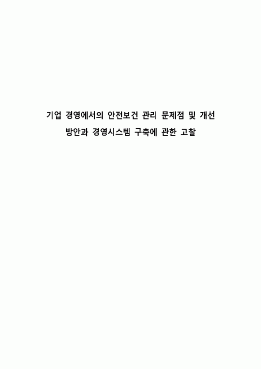 기업 경영에서의 안전보건 관리 문제점 및 개선 방안과 경영시스템 구축에 관한 고찰