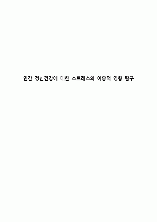 인간 정신건강에 대한 스트레스의 이중적 영향 탐구