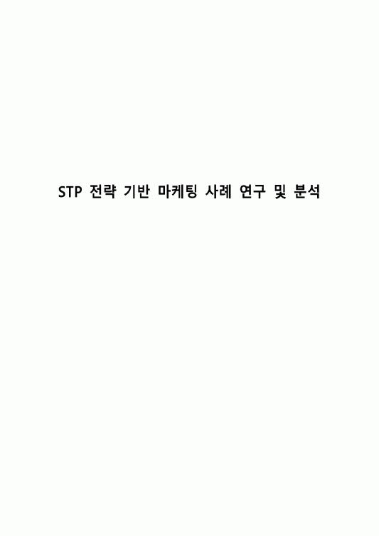 STP 전략 기반 마케팅 사례 연구 및 분석
