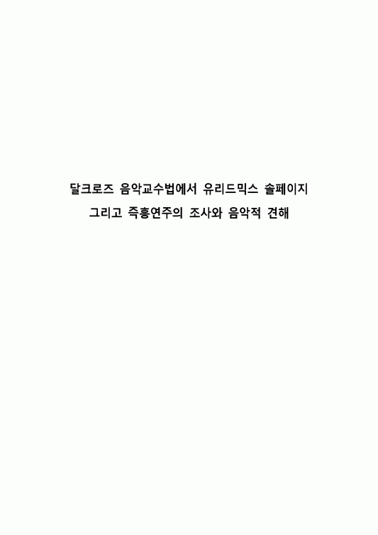 달크로즈 음악교수법에서 유리드믹스 솔페이지 그리고 즉흥연주의 조사와 음악적 견해