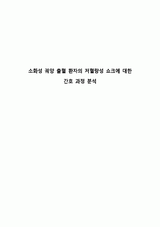 소화성 궤양 출혈 환자의 저혈량성 쇼크에 대한 간호 과정 분석