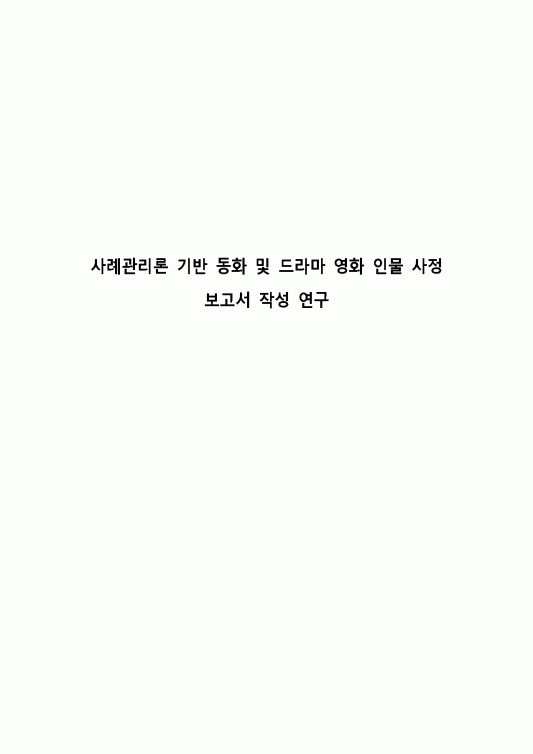 사례관리론 기반 동화 및 드라마 영화 인물 사정 보고서 작성 연구