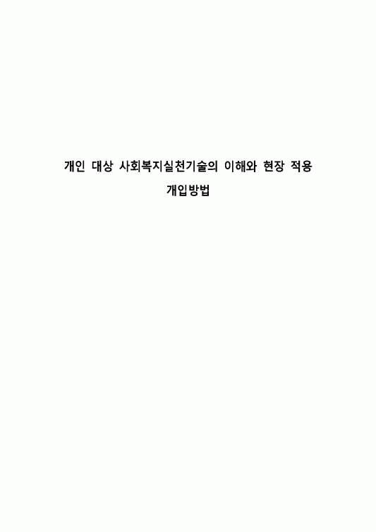 개인 대상 사회복지실천기술의 이해와 현장 적용 개입방법