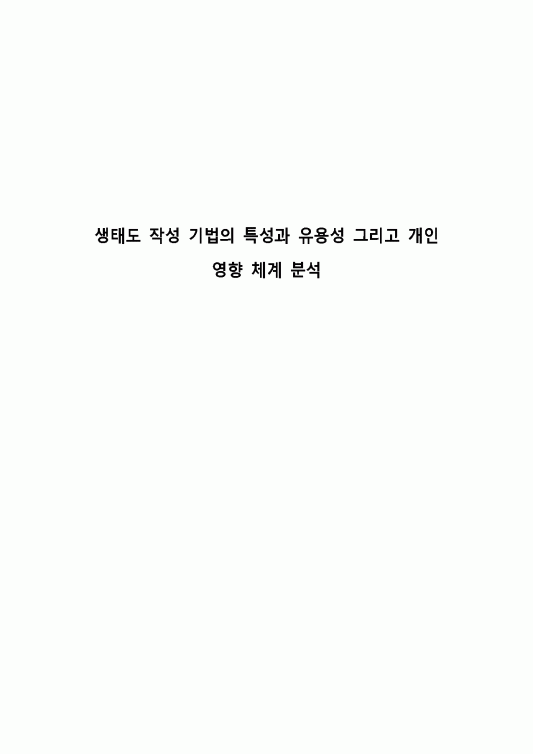 생태도 작성 기법의 특성과 유용성 그리고 개인 영향 체계 분석