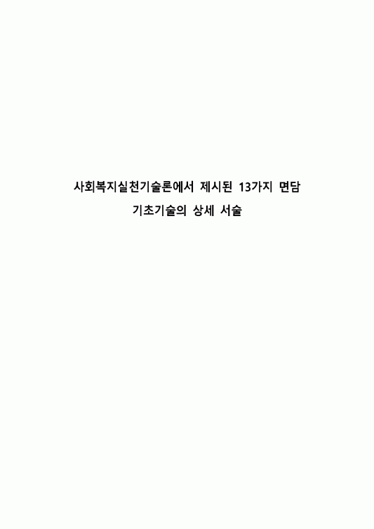 사회복지실천기술론에서 제시된 13가지 면담 기초기술의 상세 서술