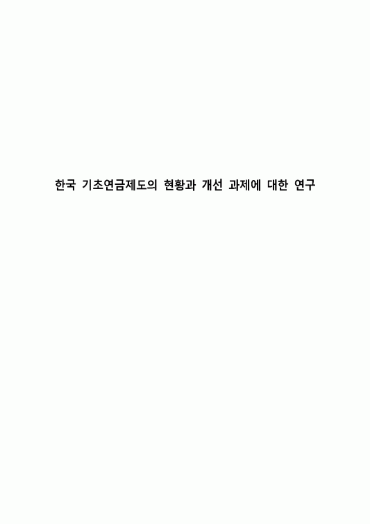 한국 기초연금제도의 현황과 개선 과제에 대한 연구