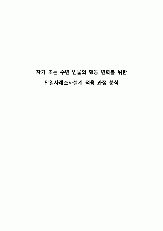자기 또는 주변 인물의 행동 변화를 위한 단일사례조사설계 적용 과정 분석