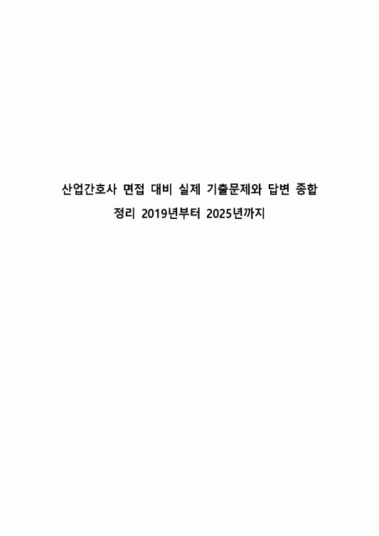 산업간호사 면접 대비 실제 기출문제와 답변 종합 정리 2019년부터 2025년까지