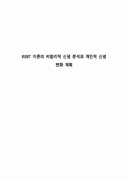 REBT 이론의 비합리적 신념 분석과 개인적 신념 변화 계획