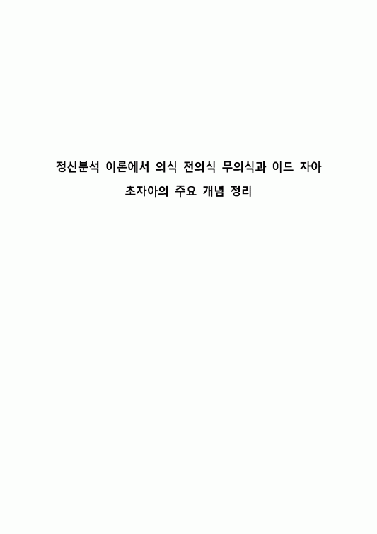 정신분석 이론에서 의식 전의식 무의식과 이드 자아 초자아의 주요 개념 정리