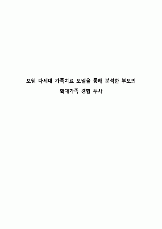 보웬 다세대 가족치료 모델을 통해 분석한 부모의 확대가족 경험 투사