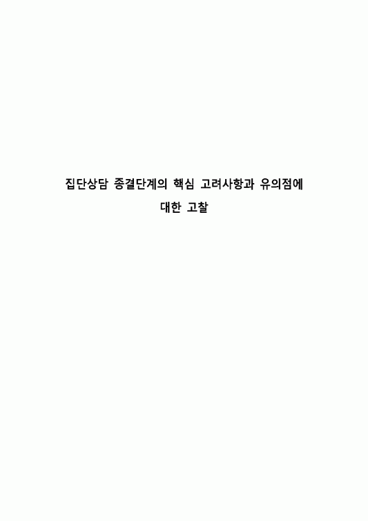 집단상담 종결단계의 핵심 고려사항과 유의점에 대한 고찰